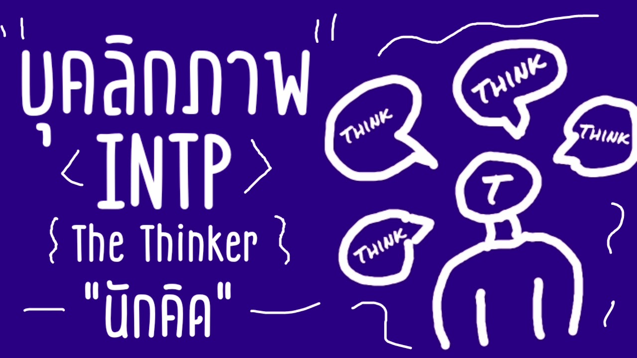 บุคลิกภาพ Intp The thinker นักคิด - YouTube