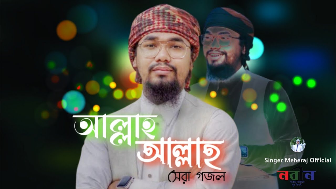 Allah Allah। আল্লাহ আল্লাহ । আবু রায়হানের কন্ঠে আল্লাহ আল্লাহ গজল ...