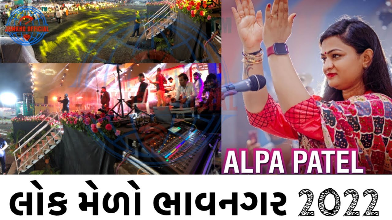 Alpa Patel live 2022 bhavnagar અલ્પા પટેલ ભાવનગર @JUMKHOOFFICIAL - YouTube