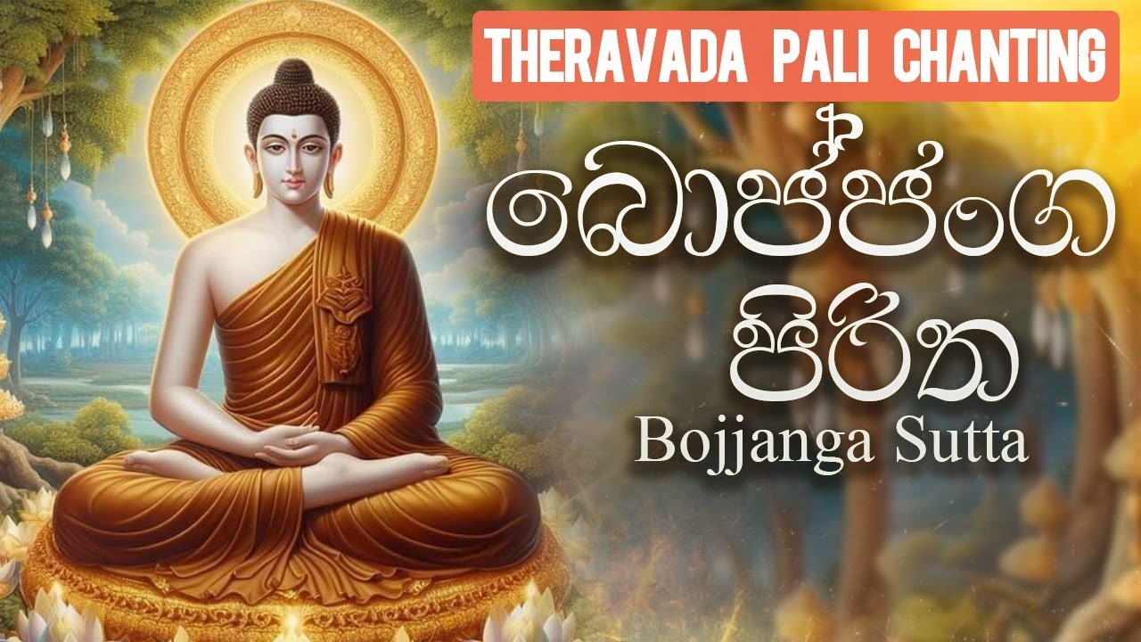 Bojjanga Paritta | The Seven Factors of Enlightenment | බොජ්ඣංග පිරිත ...