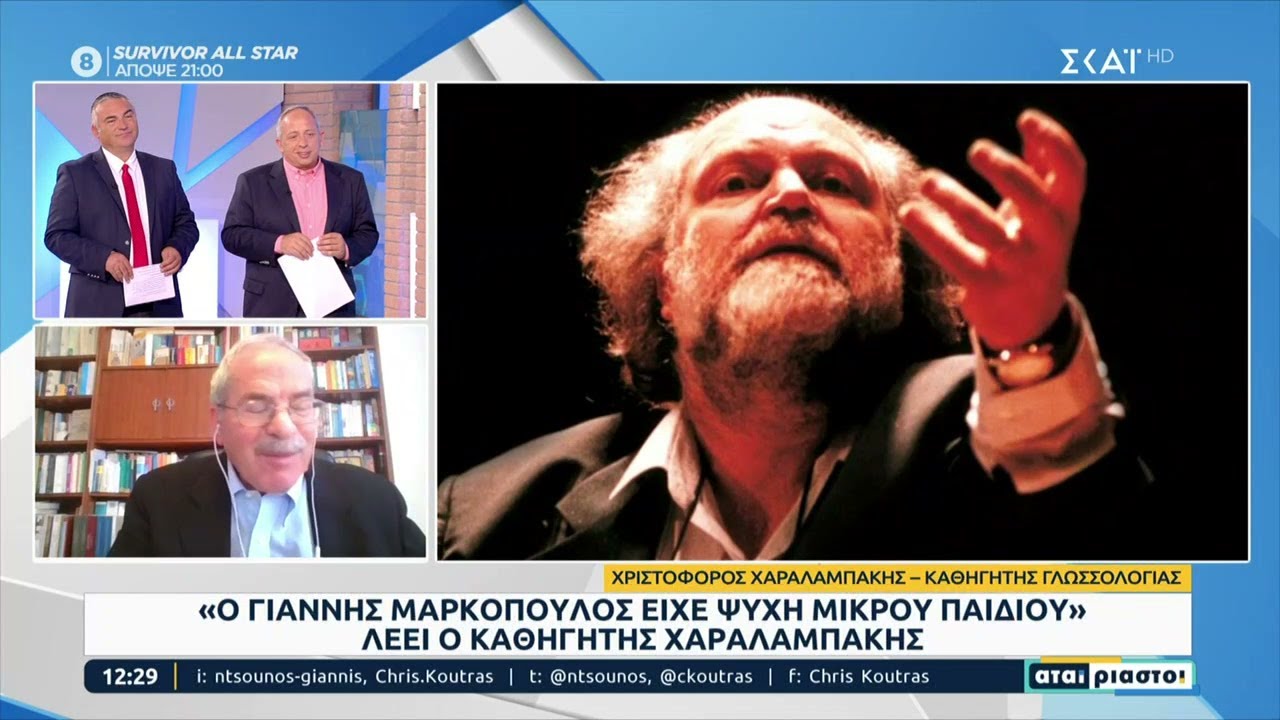 Ο καθηγητής Χρ. Χαραλαμπάκης μιλά με θαυμασμό για τον καλό του φίλο ...
