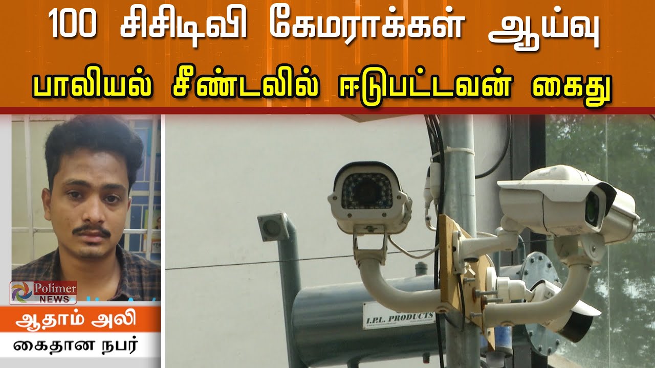 100 CCTV கேமராக்கள் ஆய்வு - பாலியல் சீண்டலில் ஈடுபட்டவன் கைது - YouTube