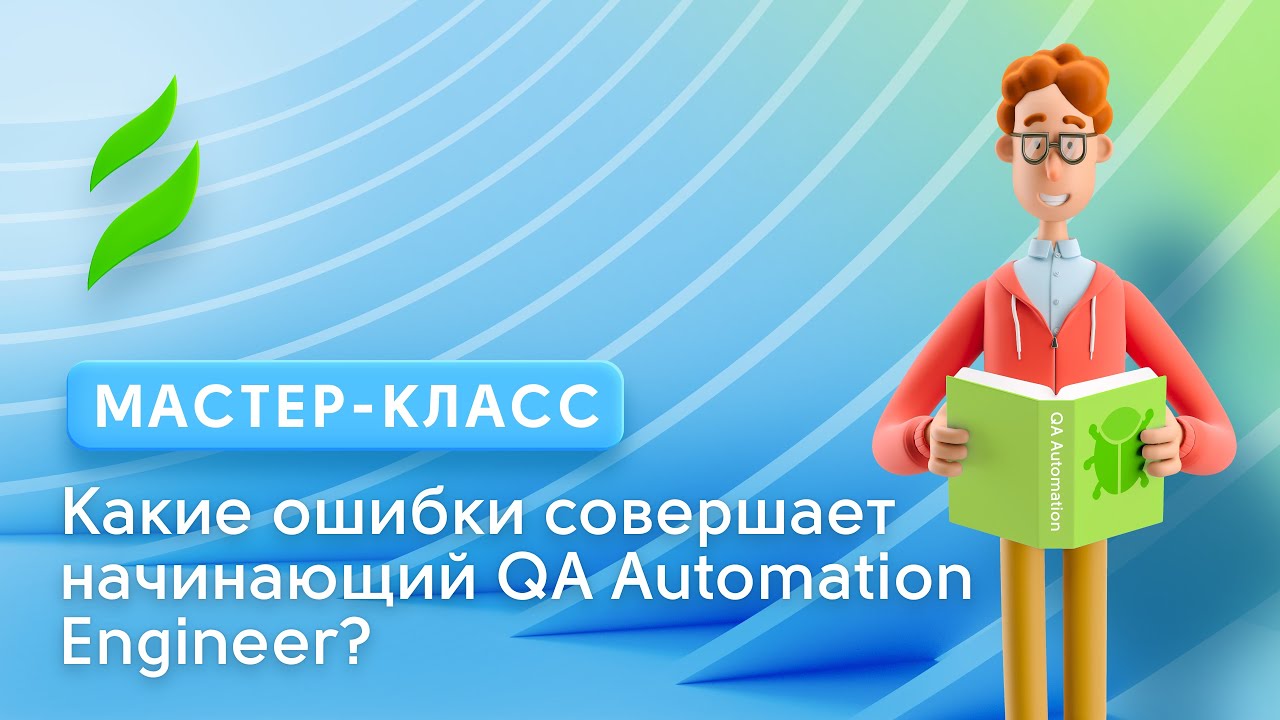 Qa Automation Ошибки начинающего Qa Automation Engineer и как их