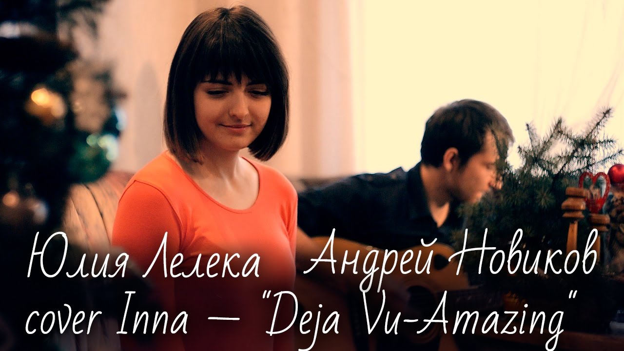 cover Inna -" Deja Vu-Amazing" исполняет Юлия Лелека и Андрей Новиклв ...