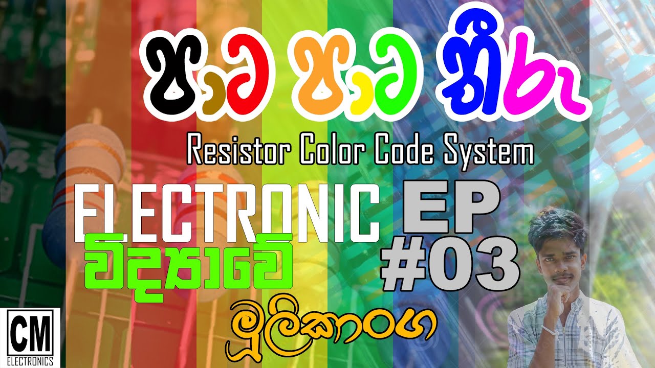 Resistor Color Code System ඉලෙක්ට්‍රොනික් විද්‍යාවේ මූලිකාංග Ep 03 4737