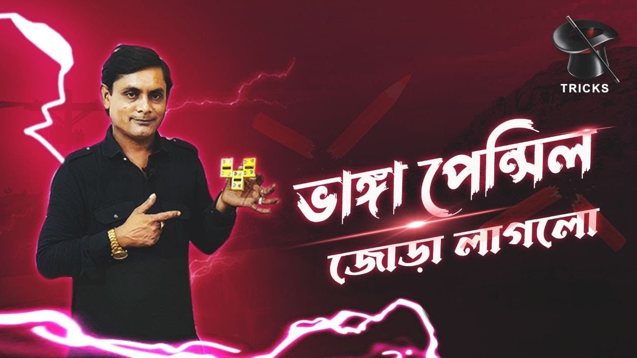 ম্যাজিক শিখুন | ভাঙ্গা পেন্সিল জোড়া লাগা | রুবেল ম্যাজিক | Bengali ...