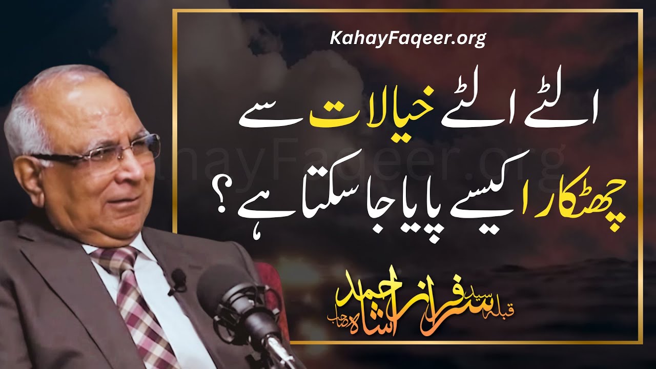 Ultay Ultay Khayalaat Se Chutkara Kaise Hasil Paya Ja Sakta Hai? - YouTube