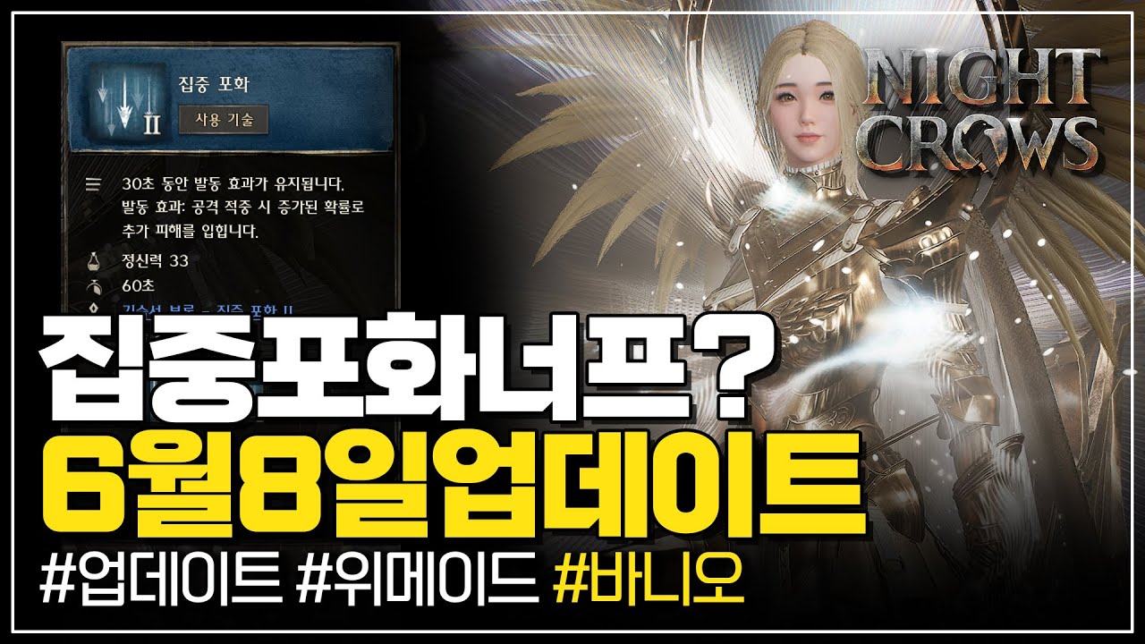 나이트크로우💯6월8일 업데이트 읽어주는 남자 스킬수치조정 글라이더재뽑기 드랍율상승 나이트크로우 위메이드 영웅글라이더 Nightcrows Youtube