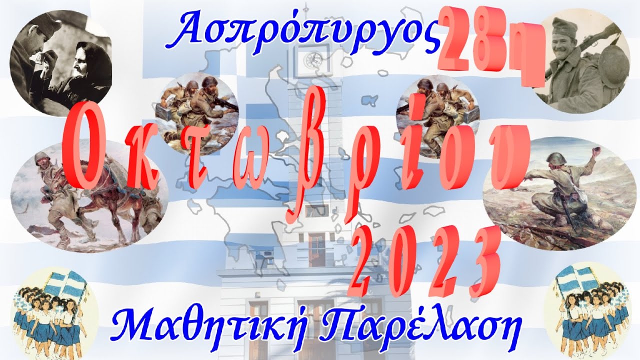 Ασπρόπυργος Παρέλαση 28η Οκτωβρίου 2023 (HD) - YouTube