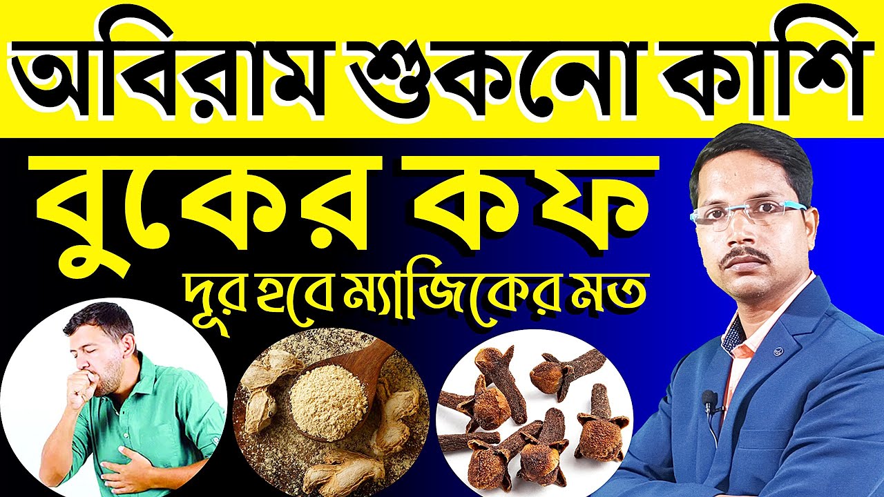 অবিরাম শুকনো কাশি (Allergy), বুকের কফ দূর হবে - ম্যাজিকের মত রাতের কাশি ...