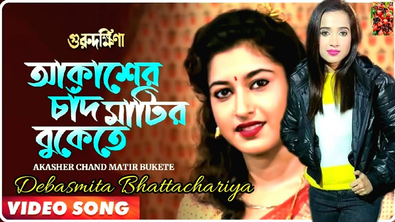 Akasher chad Matir Bukete || Akasher Chad Matir Bukete New Version ...