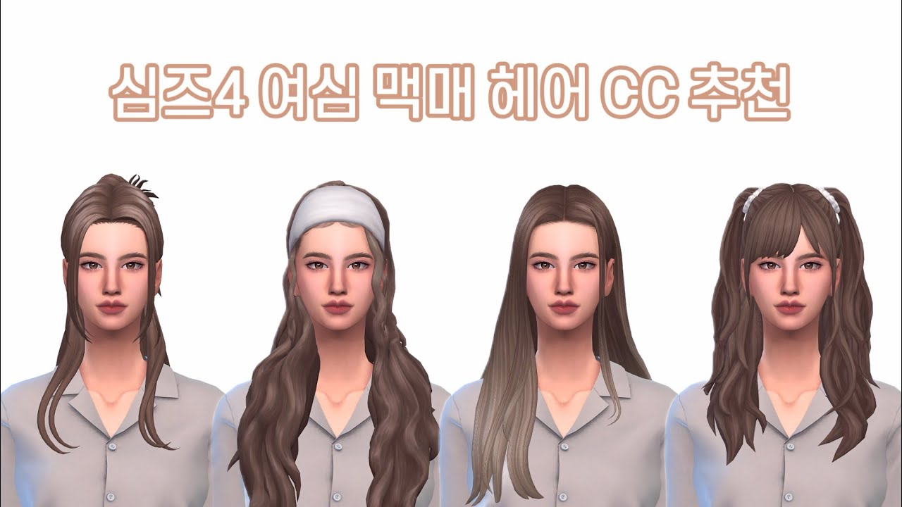 심즈4 여심 맥매 헤어 Cc 추천 긴머리편 The Sims 4 Maxis Match Female Long Hairs Wcc Links Youtube