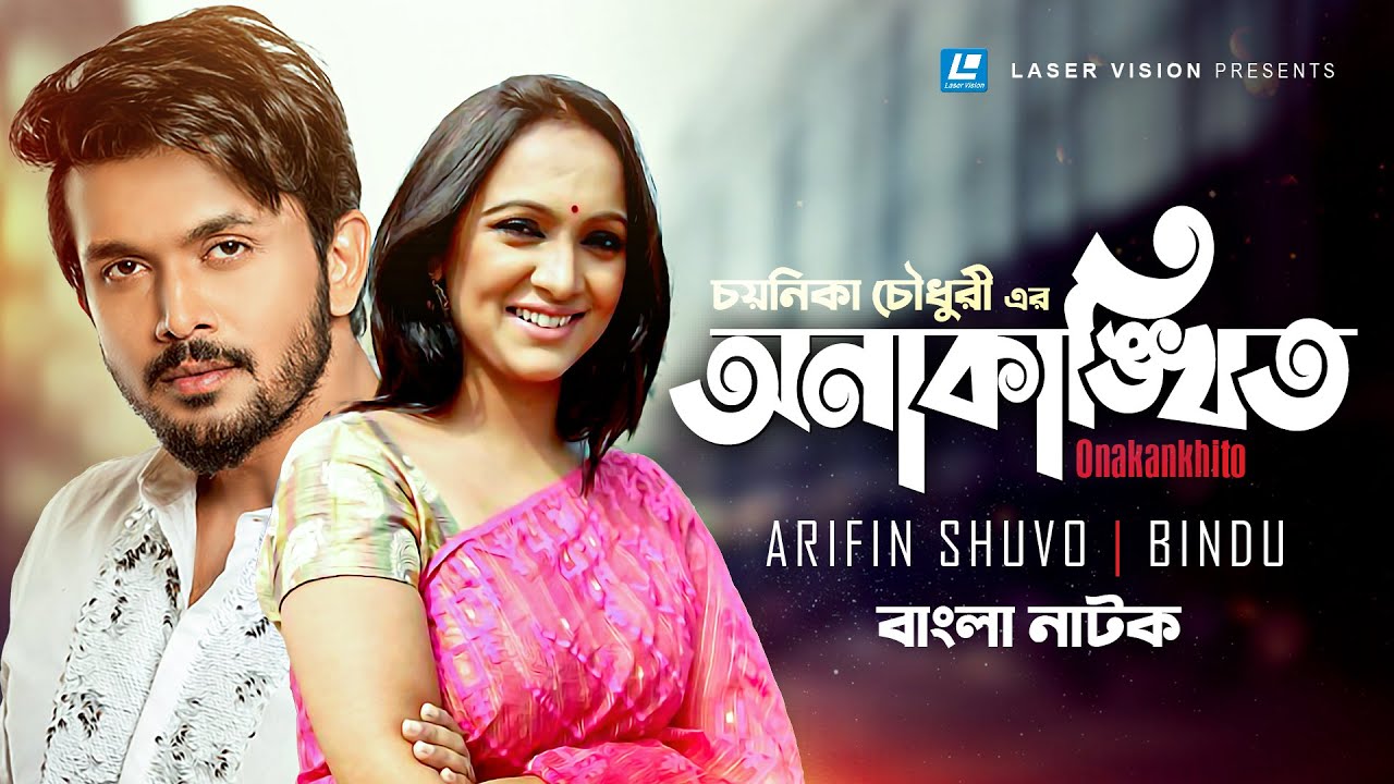 Onakankhito | অনাকাঙ্ক্ষিত | Arifin Shuvo | Bindu | Chayanika Chowdhury ...