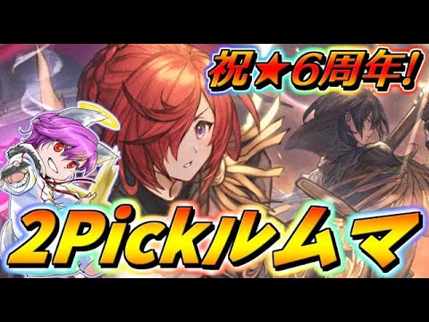 【2pick】GP後はオールスター2pickルムマ枠！さぁ楽しもうか！【Shadowverse/シャドウバース】 - YouTube
