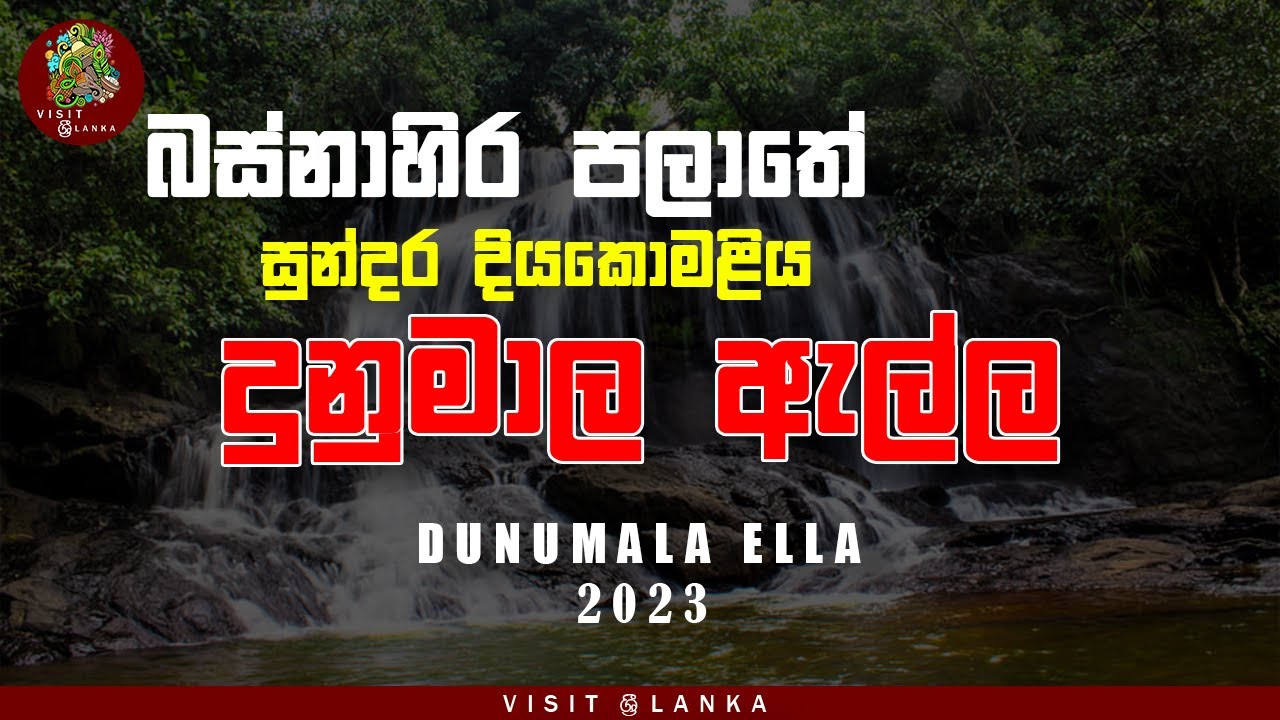 කොළඹට ආසන්න සුන්දර දුනුමාල/ උඩුගම ඇල්ල | Dunumala Waterfall | Udugama ...