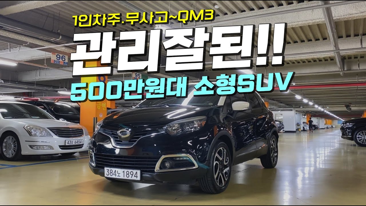 가성비+병적관리👍 QM3~ 500만원대 SUV 중고차 추천 🚀 - YouTube
