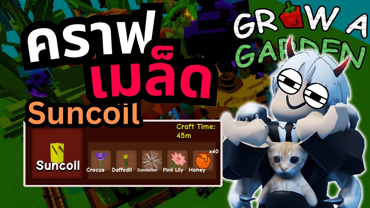 ผมคราฟ suncoil และเสกกลายพันธุ์ฟ้าผ่า Roblox grow a garden #growagarden ...