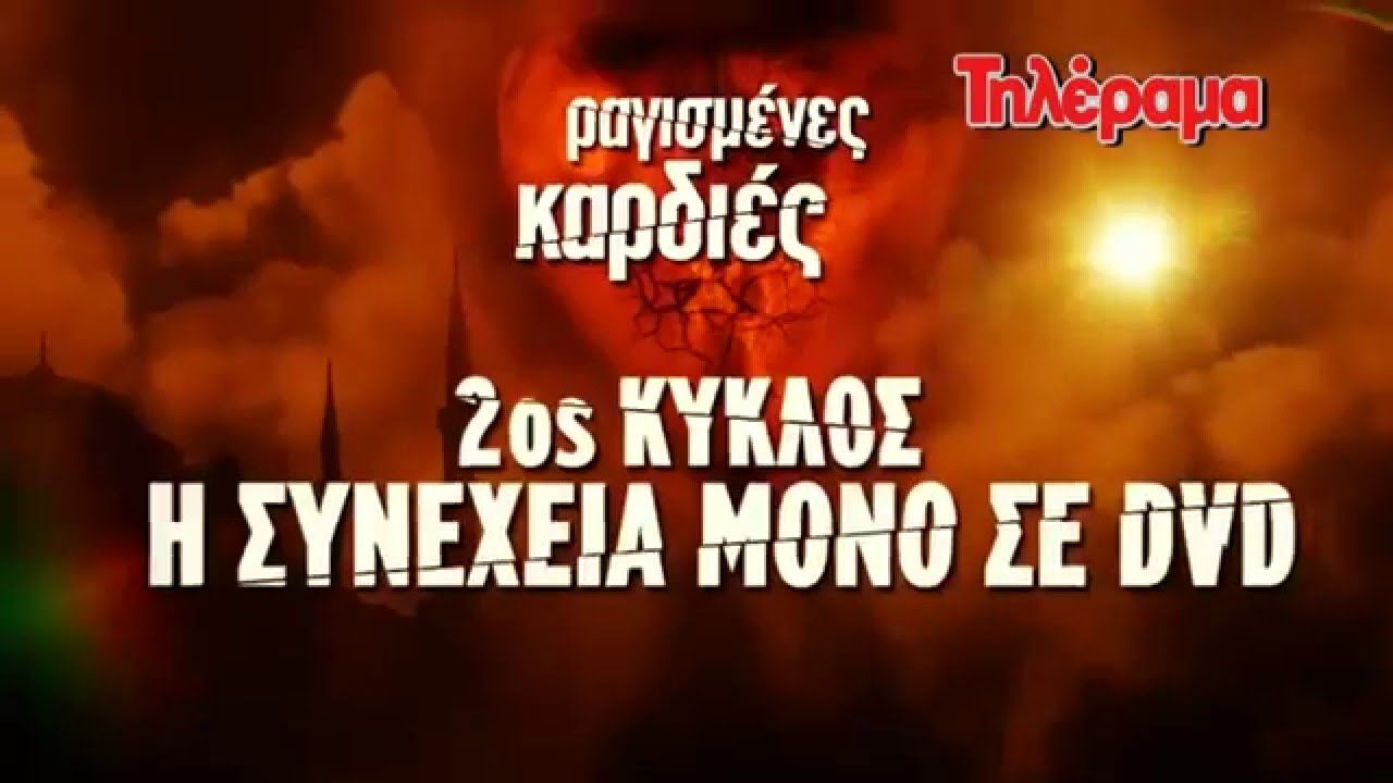 ΡΑΓΙΣΜΕΝΕΣ ΚΑΡΔΙΕΣ 2ος ΚΥΚΛΟΣ Η ΣΥΝΕΧΕΙΑ ΜΟΝΟ ΣΕ DVD ΑΠΟΚΛΕΙΣΤΙΚΑ ΑΠΟ ...