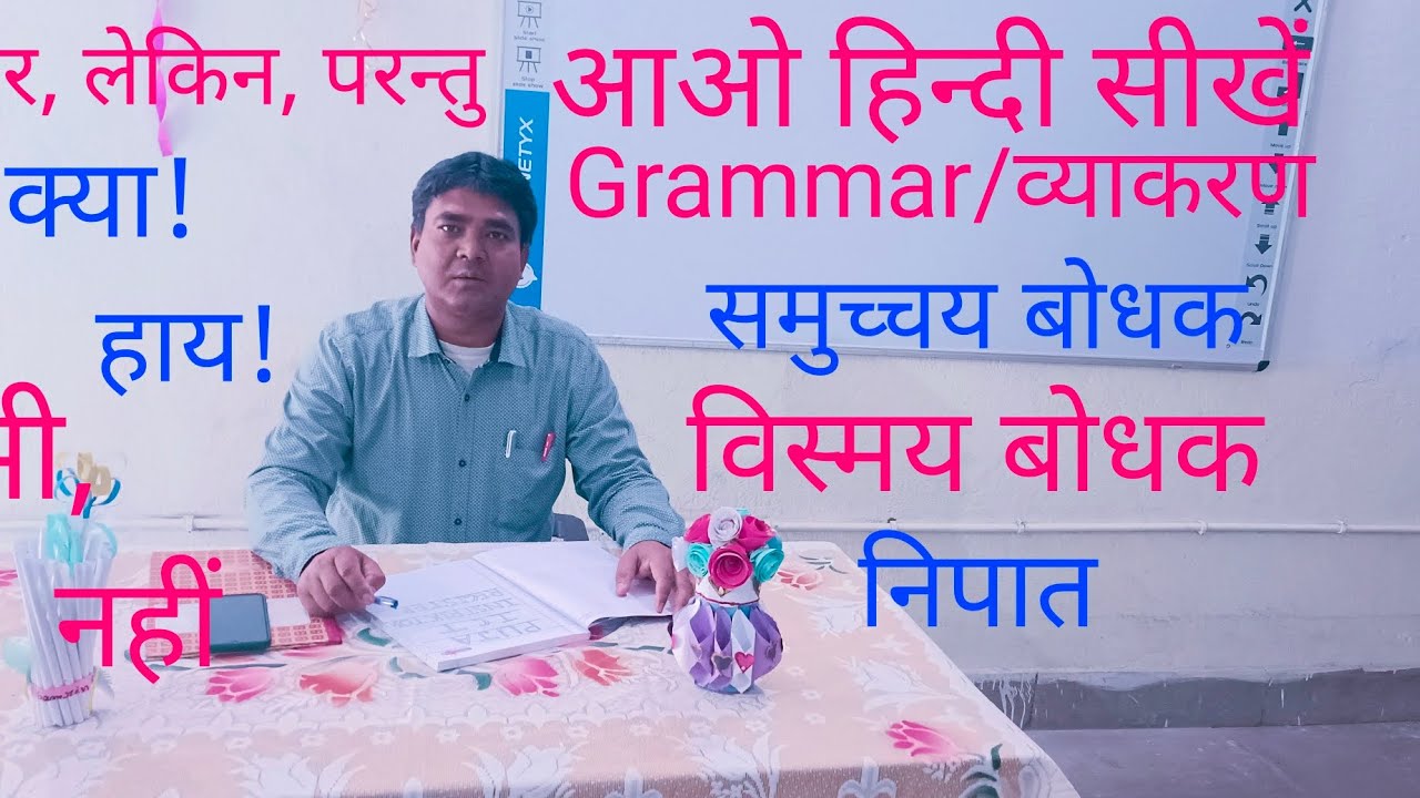 समुच्चय बोधक। विस्मय बोधक। निपात। निपात किसे कहते हैं?vismaybodhak ka ...