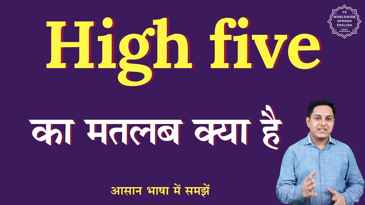 High Five Meaning In Hindi High Five Ka Matlab Kya Hota Hai English high-five-meaning-in-hindi-high-five-ka-matlab-kya-hota-hai-english