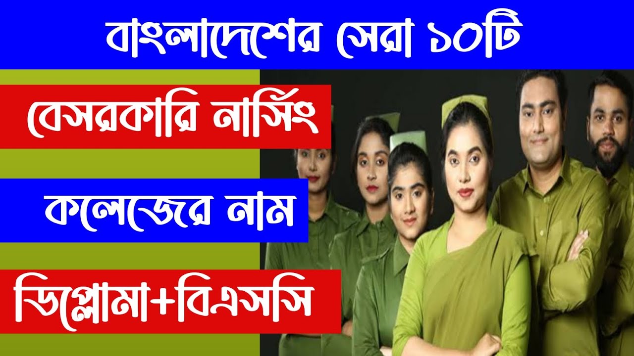 বাংলাদেশের সেরা ১০টি বেসরকারি নার্সিং কলেজ | 10 Best Private Nursing College In Bangladesh ...