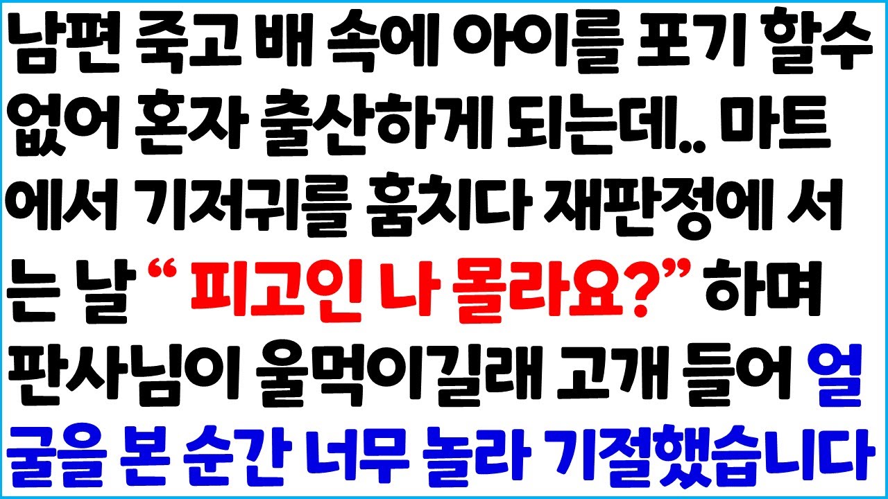 반전사이다사연 남편 죽고 배속에 아이를 포기할 수 없어 혼자 출산하게 되는데 마트에서 기저귀를 훔치다 재판정에 서는 날