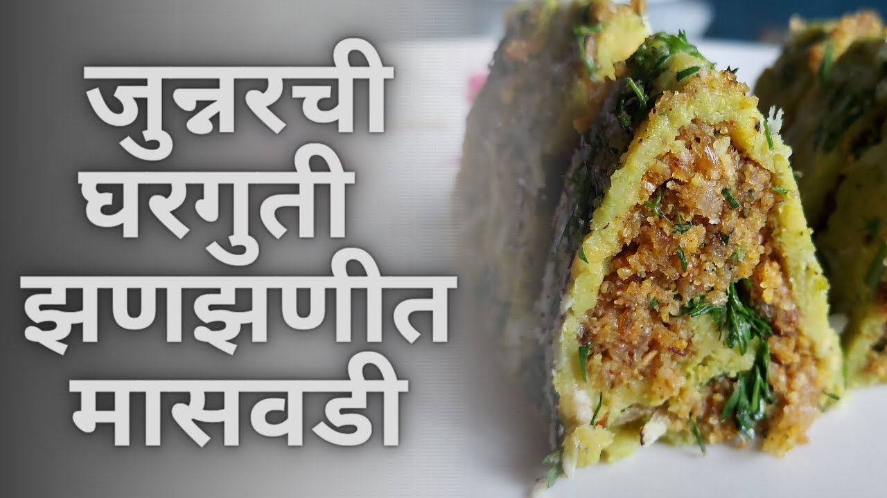 जुन्नरची घरगुती झणझणीत मासवडी | Maswadi | Masvadi | maswadi | masvadi ...