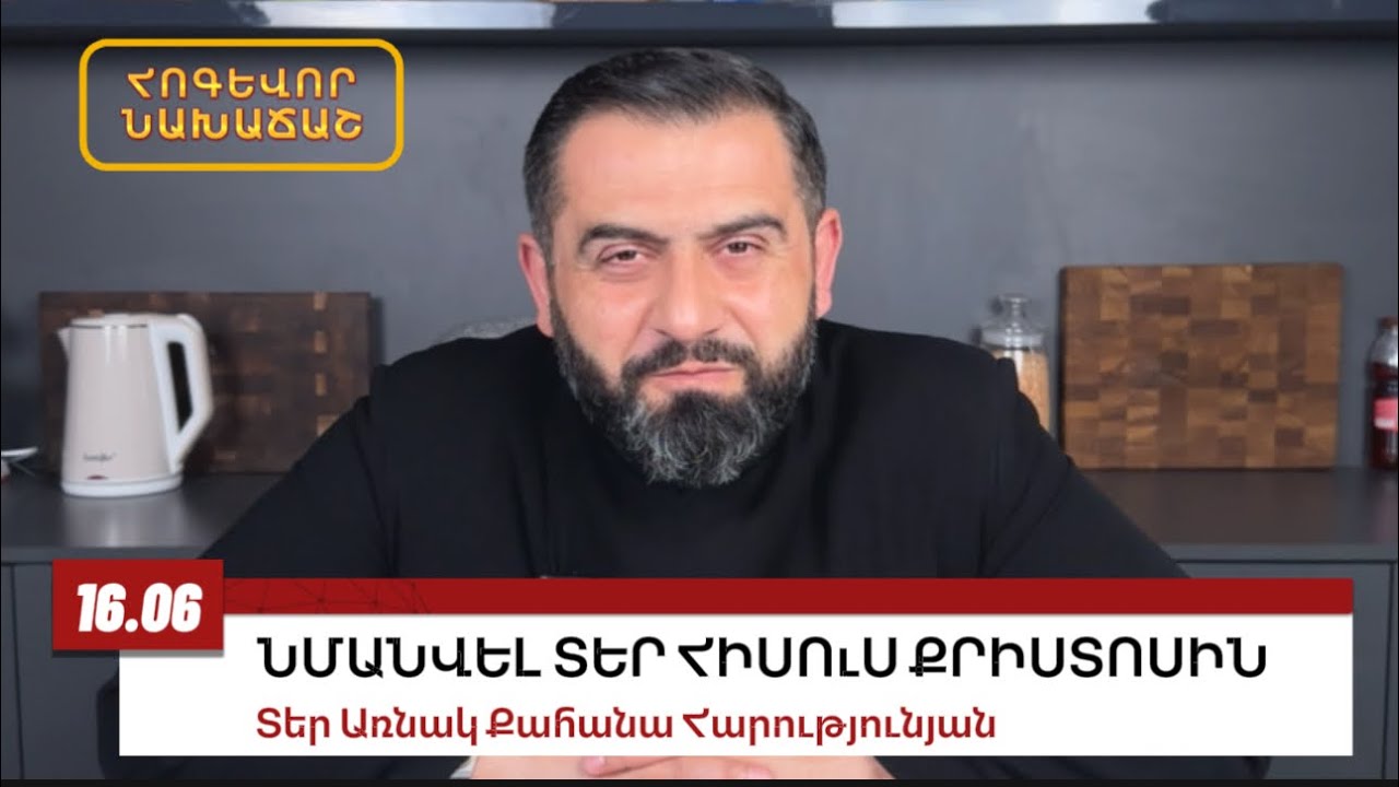 16 ՀՈւՆԻՍԻ 2024 ՆՄԱՆՎԵԼ ՏԵՐ ՀԻՍՈւՍԻՆ հոգեւոր նախաճաշ առնակ քահանա