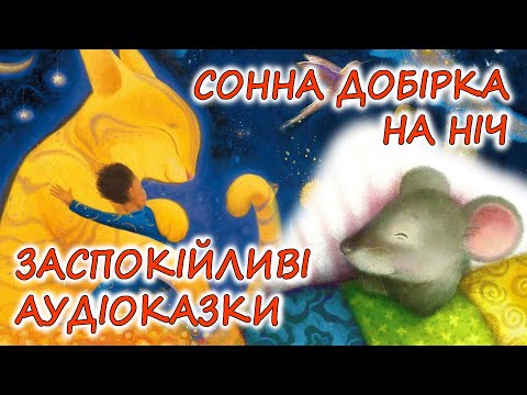 🎧 АУДІОКАЗКИ НА НІЧ - \