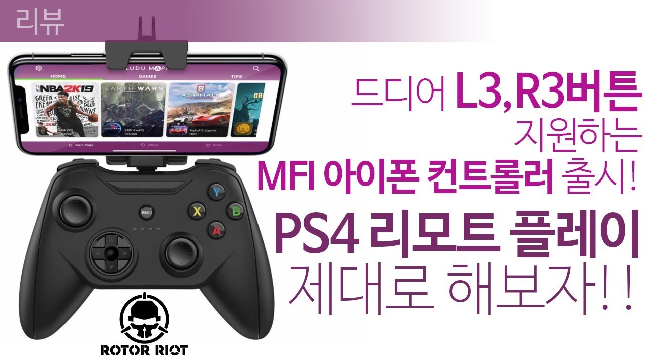 [리뷰] L3,R3 지원하는 아이폰, 아이패드 MFI컨트롤러, Rotor Riot!! - YouTube