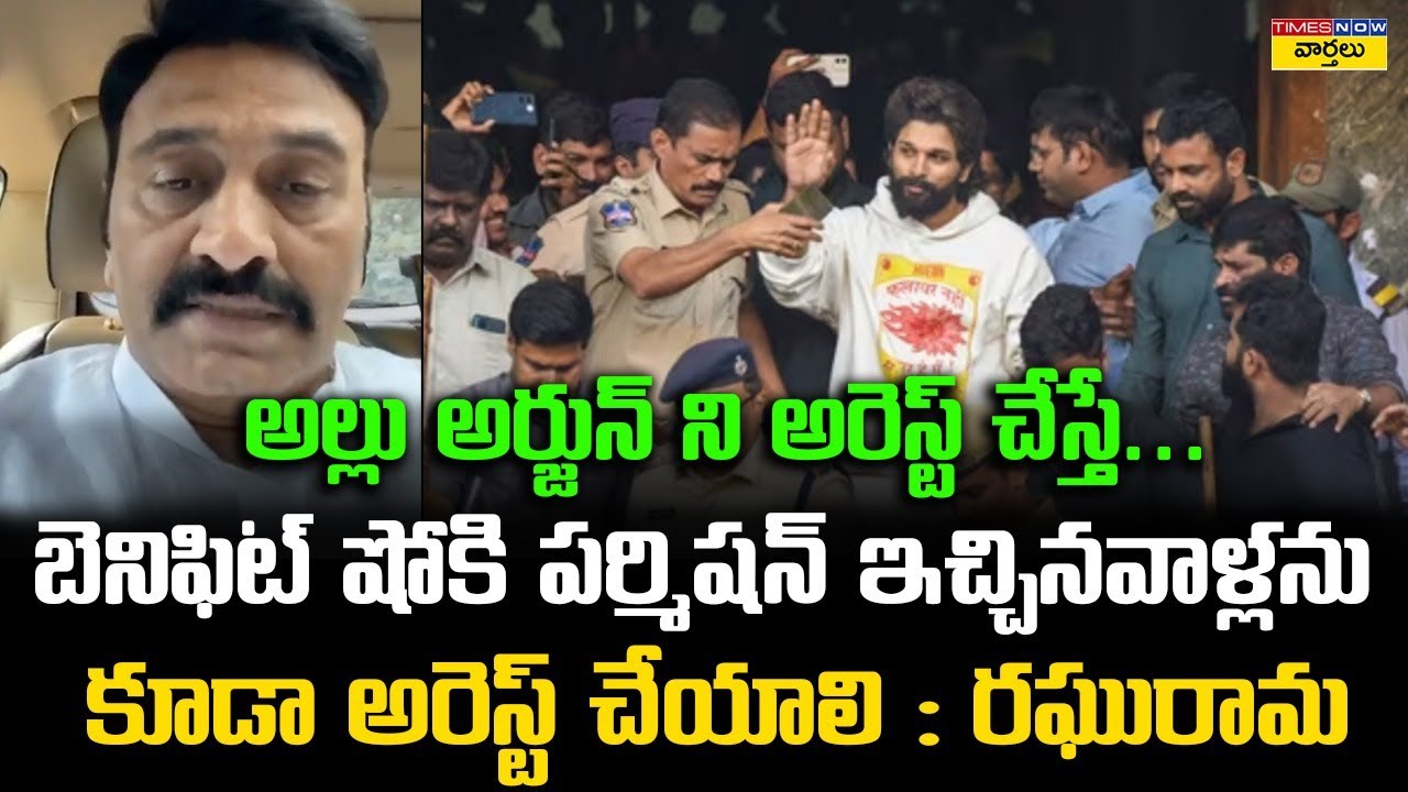 AP Deputy Speaker Raghu Rama Krishna Raju Reacts on Allu Arjun Arrest ...