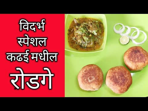 Vidarbha Special | Rodge Recipe | विदर्भाची प्रसिद्धि रेसीपी कढईतील ...