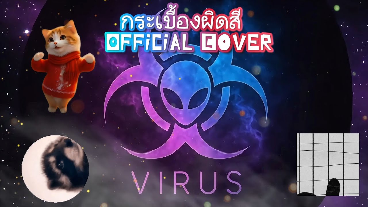 #เพลง กระเบื้องผิดสี (Official Cover) By: Virus Studio Music - YouTube