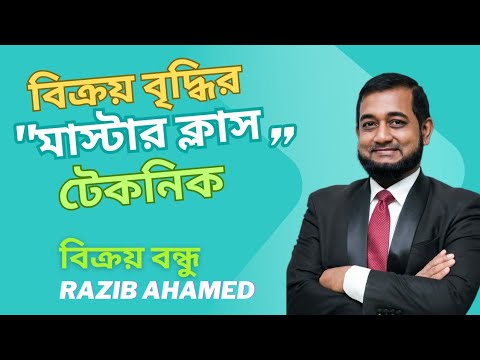 বিক্রয় বৃদ্ধির কৌশল| Sales Masterclass Technique| Razib Ahamed| Abdullahil Baki| Living ...