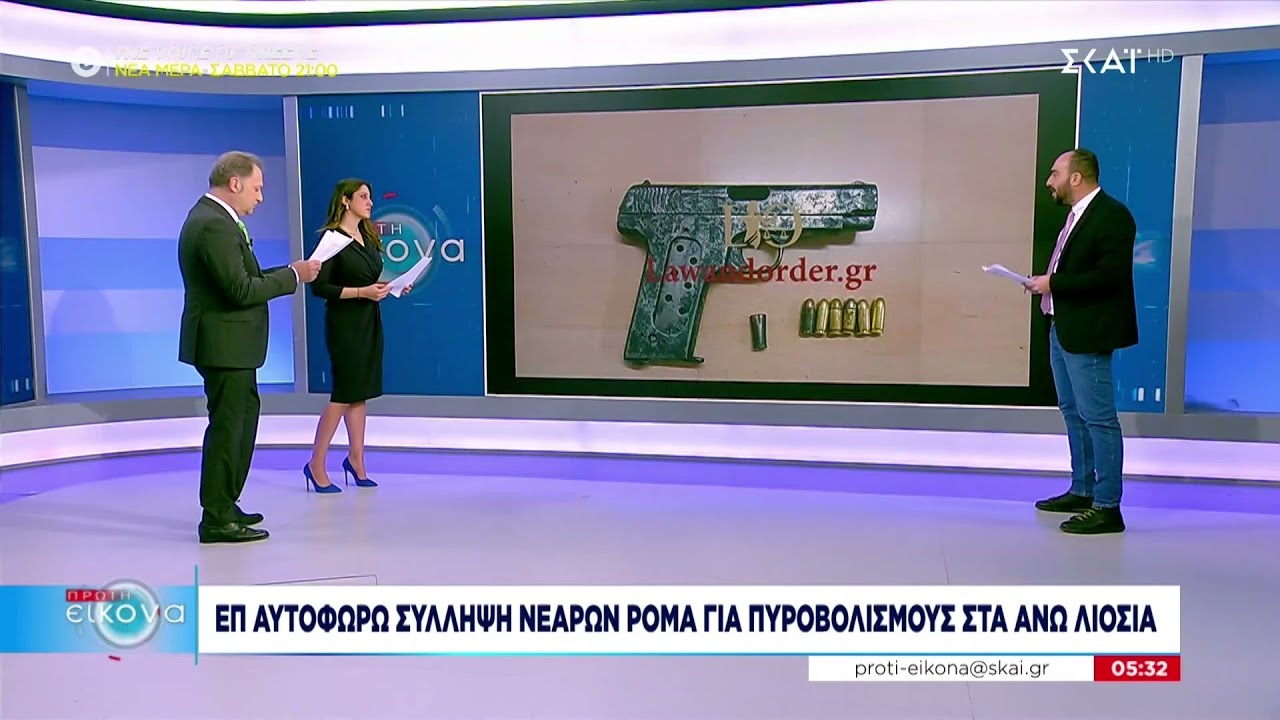 Επ’ αυτοφώρω σύλληψη νεαρών Ρομά για πυροβολισμούς στα Άνω Λιόσια ...