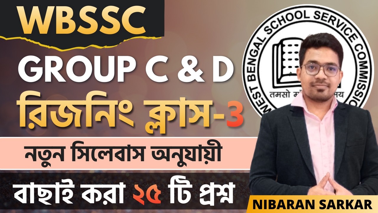 🔥WBSSC Group C and D Reasoning Class-3 | GI class for ssc group c and d ...