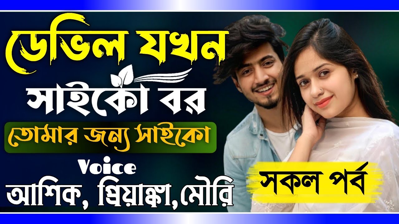 ডেভিল যখন সাইকো বর অত্যাচারী স্বামী Romantic Premer Golpo সকল