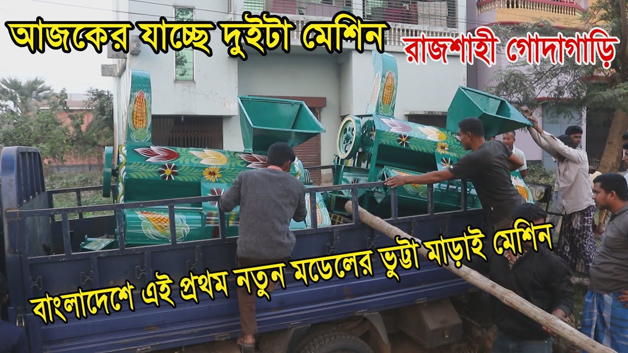 বাংলাদেশে এই প্রথম নতুন মডেলের ভুট্টা মাড়াই মেশিন । ভুট্টা মাড়াই ...