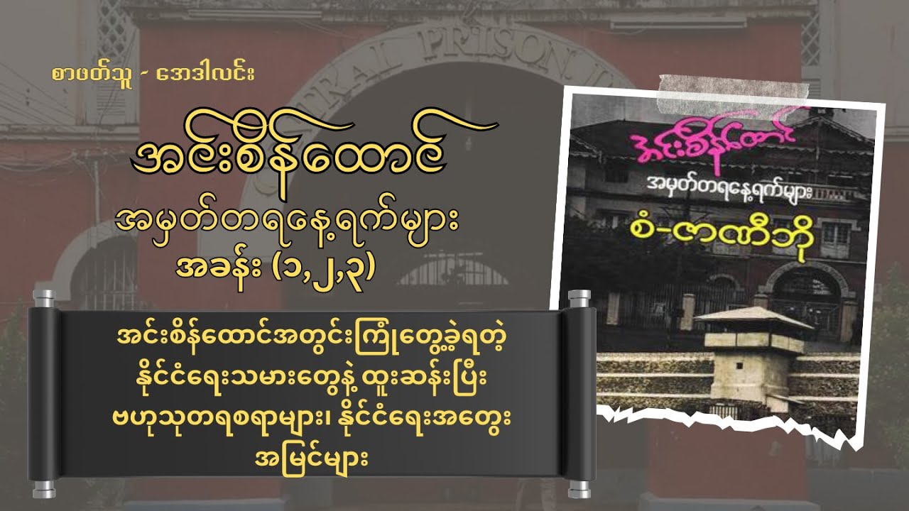 အင်းစိန်ထောင် အမှတ်တရနေ့ရက်များ ၊ စံ ဇာဏီဘို ဖြစ်ရပ်မှန် အခန်း ၁၊ ၂