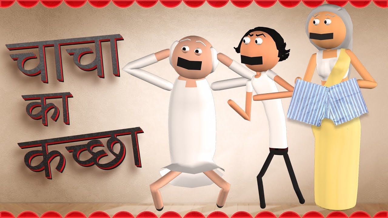 Chacha ka Kaccha | Funniest Kanpuriya Comedy Cartoon | Goofy Works ...