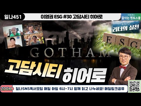 (일나451) 이영권 ESG#30 고담시티 히어로 - YouTube