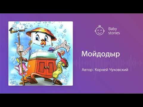 Мойдодыр | Аудиосказка - YouTube