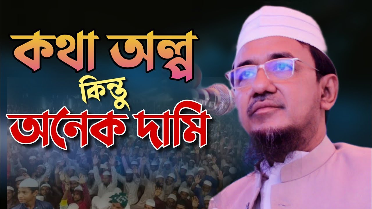 অল্প কথায় অনেক দামি বয়ান। মুফতি ফয়জুল্লাহ। Mufti Faizullah। - YouTube