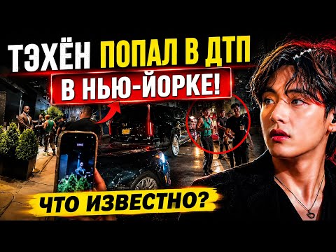 ТЭХЁН ПОПАЛ В ДТП В НЬЮ-ЙОРКЕ ! ЧТО ПРОИЗОШЛО ПОСЛЕ КОНЦЕРТА BTS?