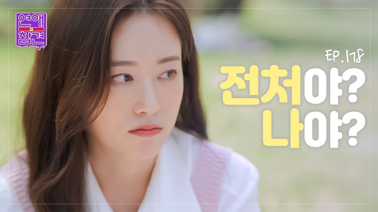 전처가 부르면 개같이 달려가는 돌싱 남친 연애의 참견 Ep178 Kbs Joy 230530 방송 Youtube