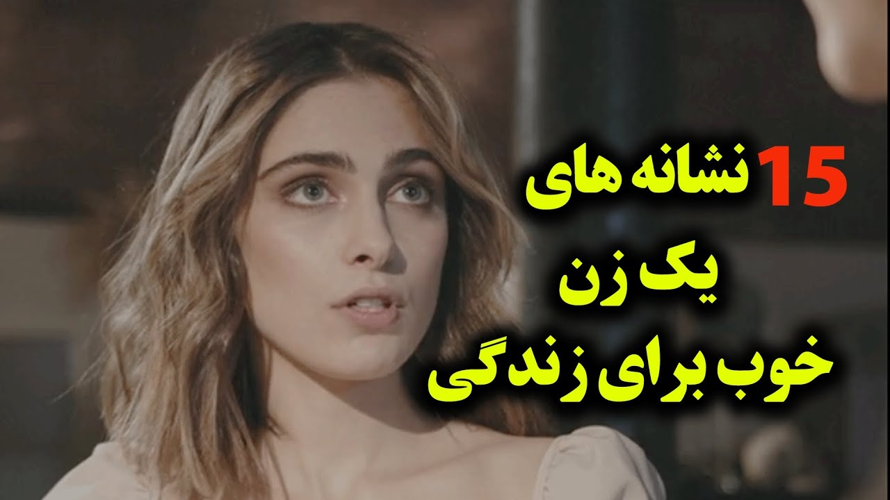 15 نشانه های یک زن خوب برای زندگی 15 نشانه ها Youtube