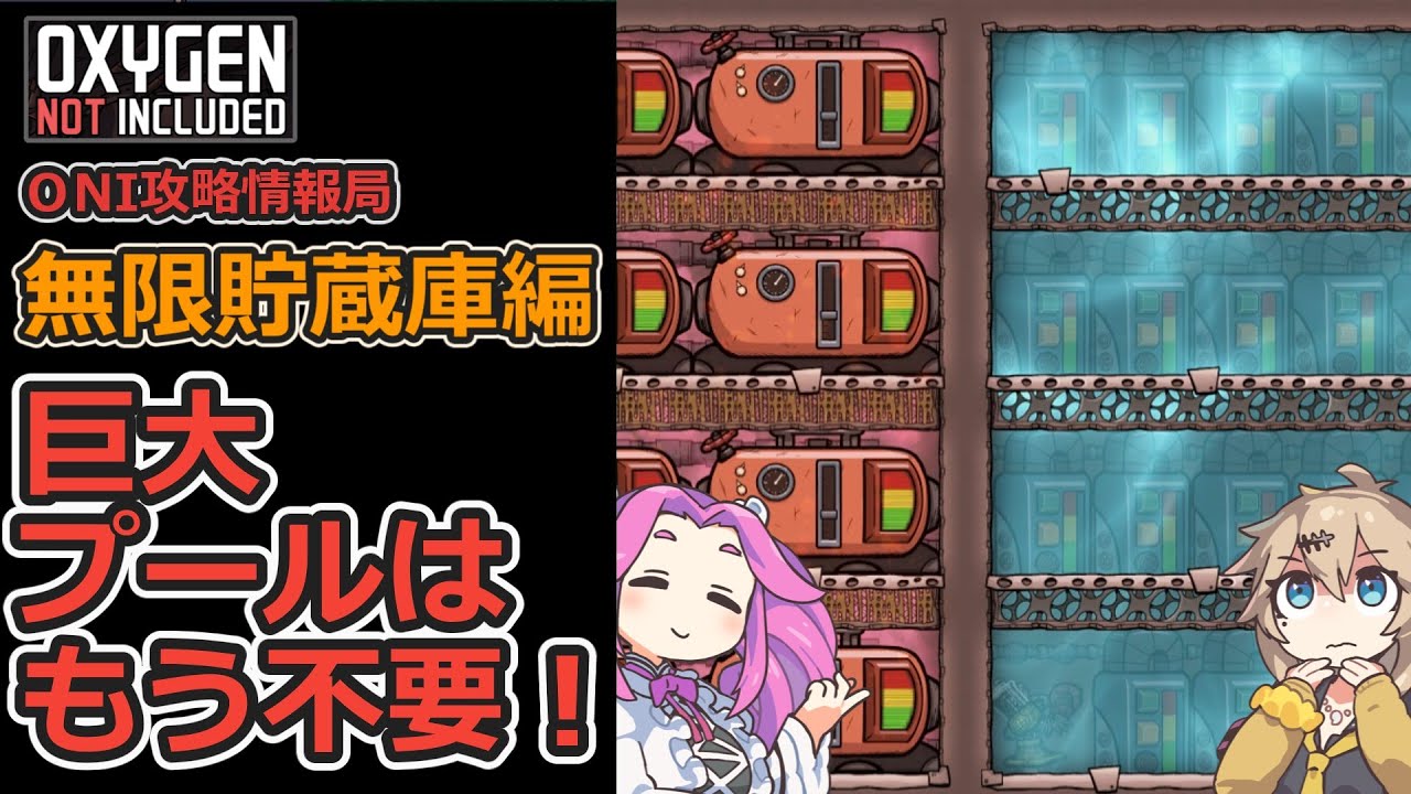 ONI攻略情報局 ～無限貯蔵庫編～ 【Oxygen not Included】【VOICEVOX実況】 - YouTube