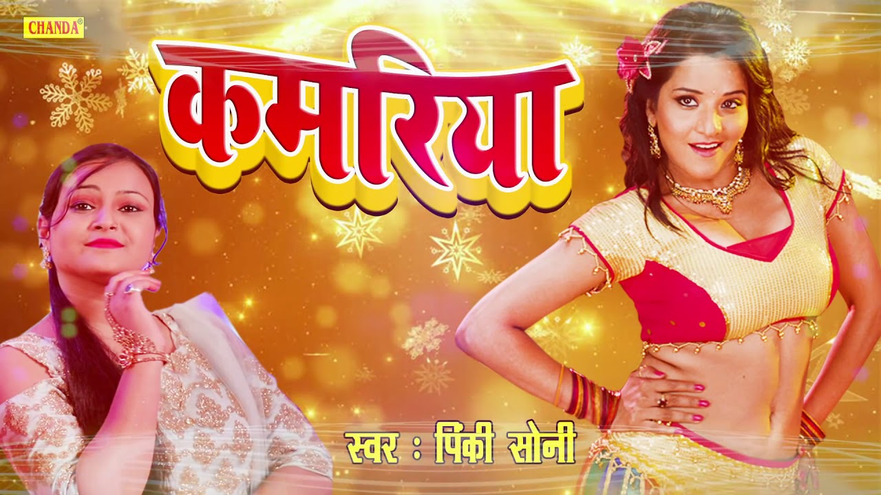 आ गया Pinki Soni का 2020 का जबरदस्त हिट DJ गाना | कमरिया | New Bhojpuri ...