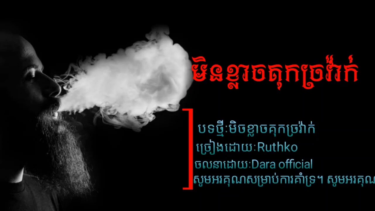 មិនខ្លាចគុកច្រវ៉ាក់_sing by Ruthko new song 2020( Dara music official ...