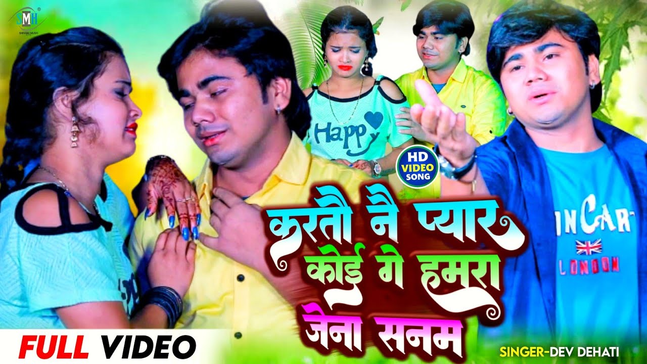 Video - करतौ नै प्यार कोई गे हमरा जेना सनम | Kartau Nai Pyar Koi Ge Hamara Jeena Snam | #Dev ...
